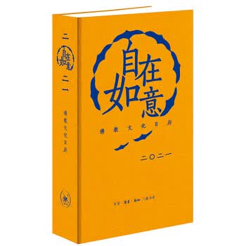 自在如意-三联书店2021年日历