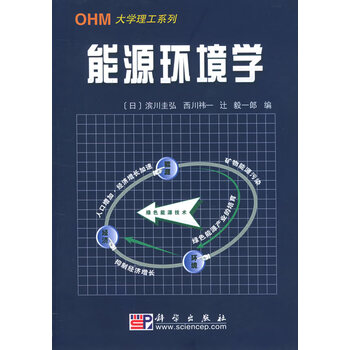能源环境学 滨川圭弘 科学出版社