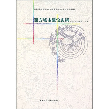 正版 西方城市建设史纲中国建筑工业出版社