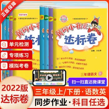 2022新黄冈小状元三年级上下册作业本语文数学英语达标卷口算速算练习册人教版北师阅读理解天天练同步思维训练应用题辅导黄岗试卷 小学三年级 三年级下册•数学•北师大