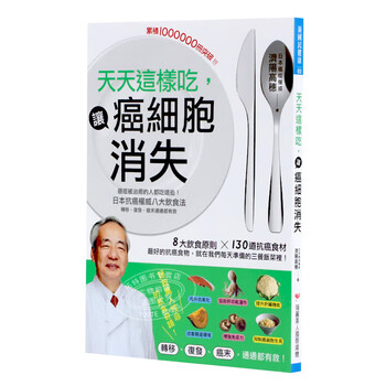 济阳高穗 天天这样吃 让癌细胞消失 日本抗癌权威八大饮食法 医疗保健 台版原版