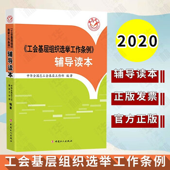 《工会基层组织选举工作条例》辅导读本 基层工会会员代表大会条例》适用指南 工会经审工作百问百答 《工会基层组织选举工作条例》辅导读本