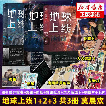 【现货】地球上线小说123全套 莫晨欢著 全套3册（丰富赠品）
