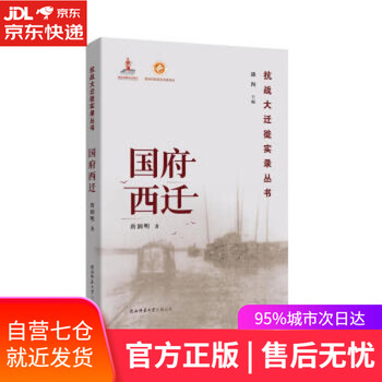 【正版图书】国府西迁 唐润明著,潘洵 编 陕西师范大学出版总社