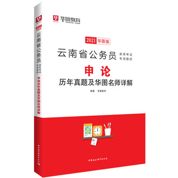 [正版图书]华图教育2021云南省公务员录用考试专用教材：申论历年真题及华图名师详解