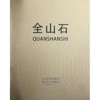 全山石/绘画/全山石编绘/山东美术出版社//9787533030292