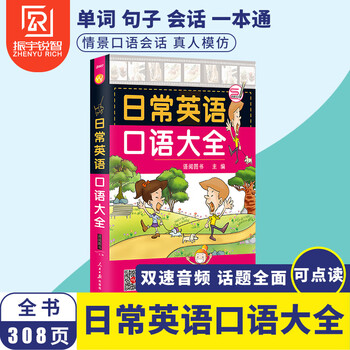 【可点读】日常英语口语大全-零起点英语口语自学速成入门书365天日常交际英语口语入门