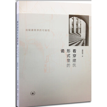 看穿建筑形式里的诡