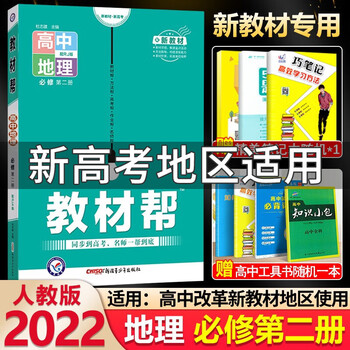2022版新教材教材帮高中地理必修第二册 人教版RJ 高一下册地理必修二2同步讲解辅导书 天星教育