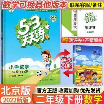 2022春53天天练二年级下册数学北京版BJ 小学数学同步练习五三天天练小学数学2年级