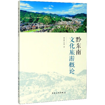 黔东南文化旅游概论