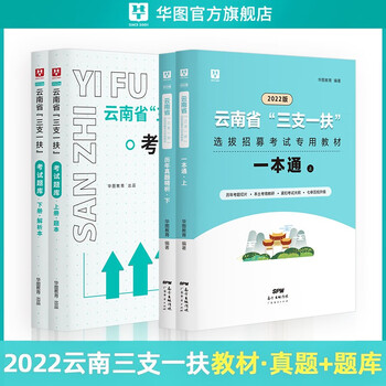 华图云南三支一扶2022年公共基础知识考试教材申论基本素质测试历年真题试卷模拟预测题库云南高校毕业生 云南三支一扶（教材+历年+题库）