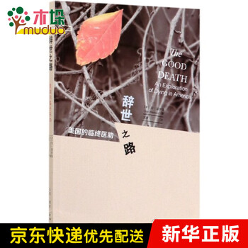辞世之路(美国的临终医助)
