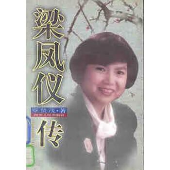 梁凤仪传 覃贤茂