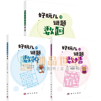 好玩儿谜题 数回+数桥+数墙3册 Nikoli 编，数独无双 译 数独游戏九宫格数独入门启蒙数独书