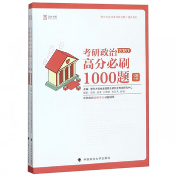 考研政治高分必刷1000题(2020共2册)/新东方在线考研政治高分通关系列