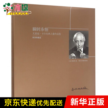 瞬时永恒(尤素福·卡什经典人像作品集)(精)
