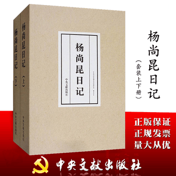 杨尚昆日记（套装上下册） 杨尚昆 著 中央文献出版社 党政读物