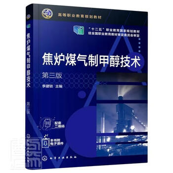 焦炉煤气制甲醇技术(第3版高等职业教育规划教材)者_李建锁责_张化学工业出版社97871223951