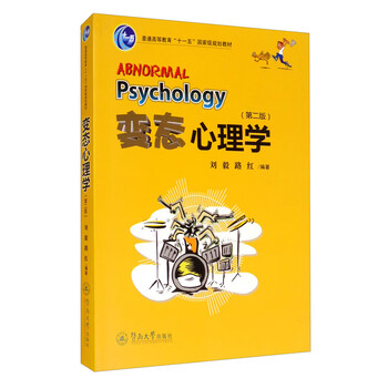 变态心理学（第二版）