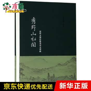 秀野山水间(运河古镇浒墅关诗文增辑)(精)