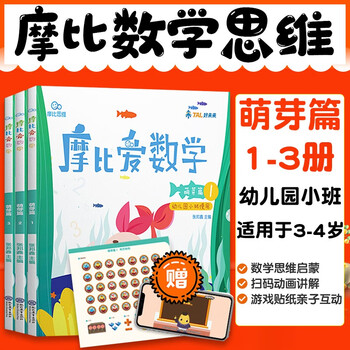 学而思摩比爱数学萌芽篇1-3册幼儿园小班教材幼小衔接儿童益智游戏认知数学思维训练智力开发益智早教绘本
