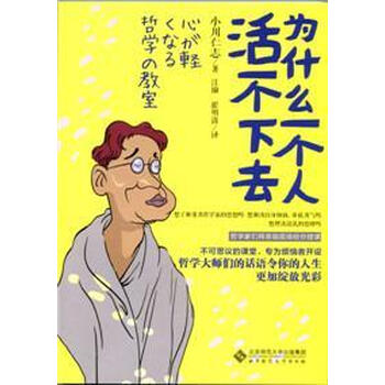 为什么一个人活不下去         不可思议的哲学课堂，专为烦恼者开设小川仁志北京师范大学出版社9