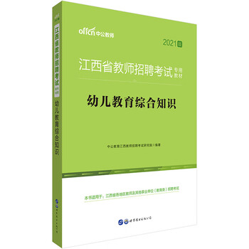 中公教育2021江西省教师招聘考试教材：幼儿教育综合知识
