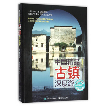 中国精品古镇深度游(图解版)