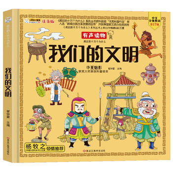 小笨熊 我们的文明 手绘漫画 我们的系列 精装有声读物 彩图注音 疯狂的十万个为什么【中国大百科全书总主编杨牧之 】(中国环境标志产品 绿色印刷)