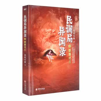 民调局异闻录：麒麟地宫9787516916780