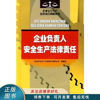 企业负责人安全生产法律责任
