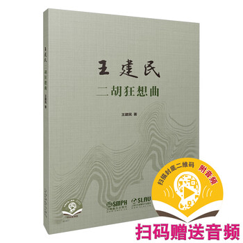 王建民二胡狂想曲9787552320459上海音乐