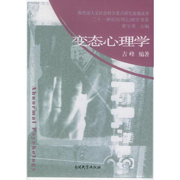 心理学 心理学 吉峰 南开大学出版社 9787310023356