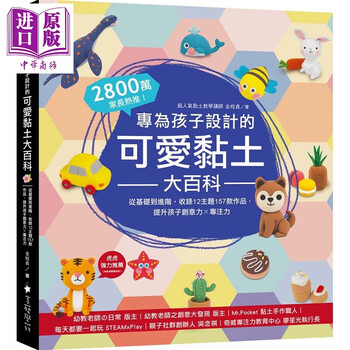 专为孩子设计的可爱黏土大百科 2800万家长热推 从基础到进阶 港台原版 金旼贞 美艺 手作