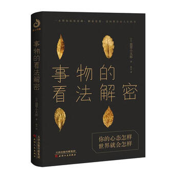 事物的看法解密  哲学/宗教 9787201164595