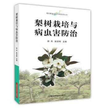 梨树栽培与病虫害 赵杰 农业 林业 9787547843611