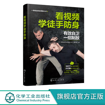 看视频学徒手防身 一学就会的实用格斗术 徒手防身防守动作练习制敌方法常见损伤与恢复武术博击自卫防身术