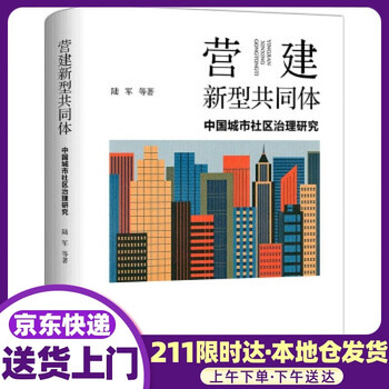 营建新型共同体：中国城市社区治理研究 陆军等 著 北京大学出版社