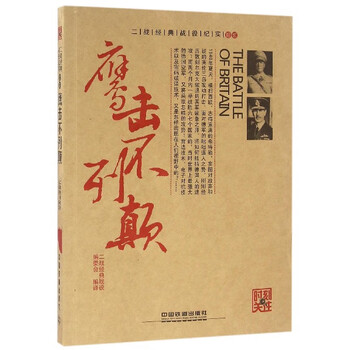 鹰击不列颠/时刻关注/二战经典战役纪实