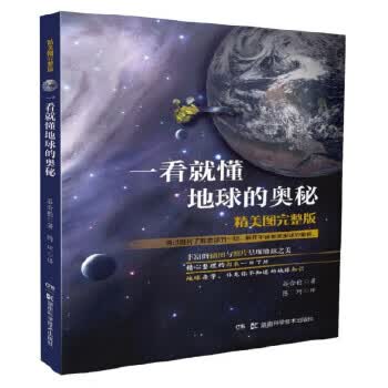 一看就懂地球的奥秘 谷合稔 湖南科学技术出版社