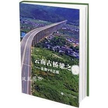云南古桥梁之最 刘杨主编 云南大学出版社