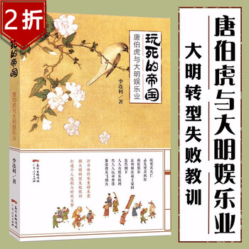 【2折】玩死的帝国：唐伯虎与大明娱乐业揭秘大明转型失败的教训之春明梦余录图书籍