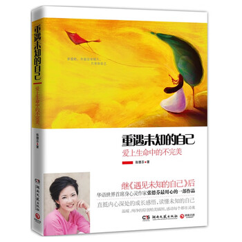 [上新]  重遇未知的自己:爱上生命中的不完美 张德芬 湖南文艺出版社