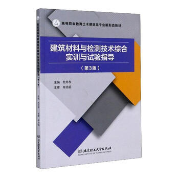 建筑材料与检测技术综合实训与试验指导 苑芳友 建筑 9787568286206