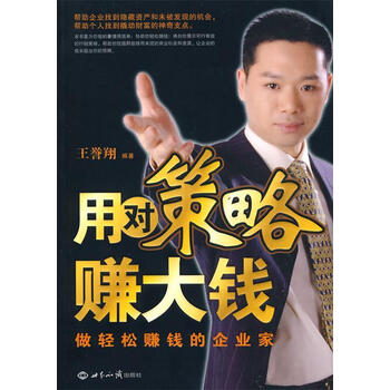 用对策略赚大钱 王誉翔　编著【正版书】