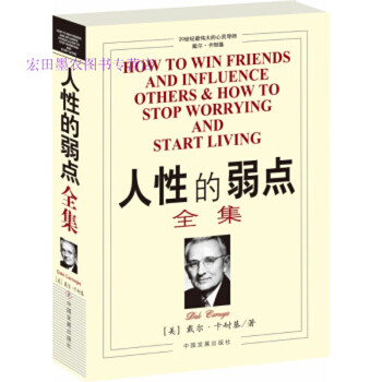 人性的弱点全集 (美)戴尔.卡耐基  著 袁玲 译 成功学  [美]戴尔·卡内基（
