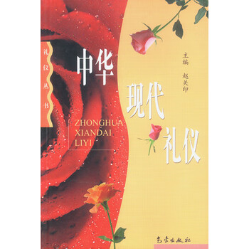 中华现代礼仪 赵关印 气象出版社