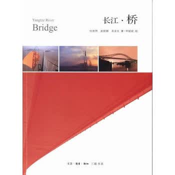 长江.桥 杜胜熙 文化 9787108036391
