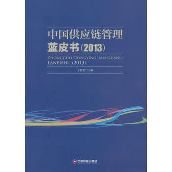 中国供应链管理蓝皮书(2013)